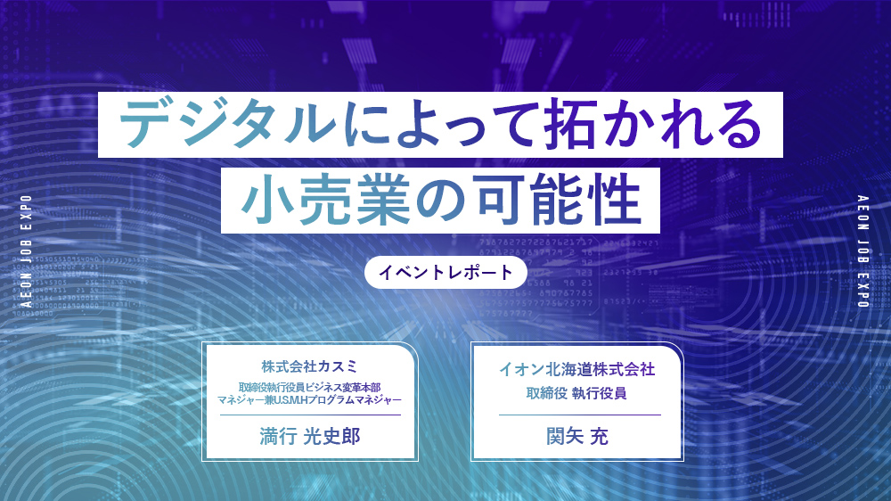 デジタルによって拓かれる小売業の可能性｜DX of AEON｜イオングループのDX部門紹介メディア